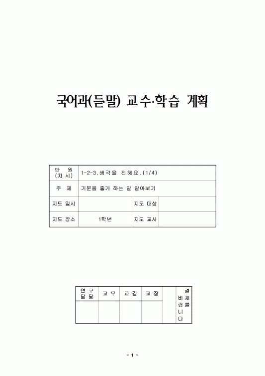 1)국어-생각을 전해요-기분을 좋게 하는 말 알아보기