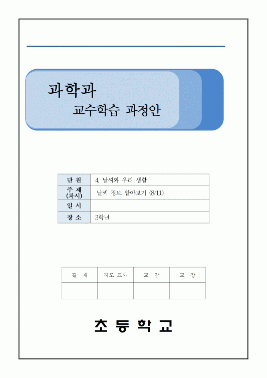 3)과학-4.날씨와 우리생활-날씨 정보 알아보기