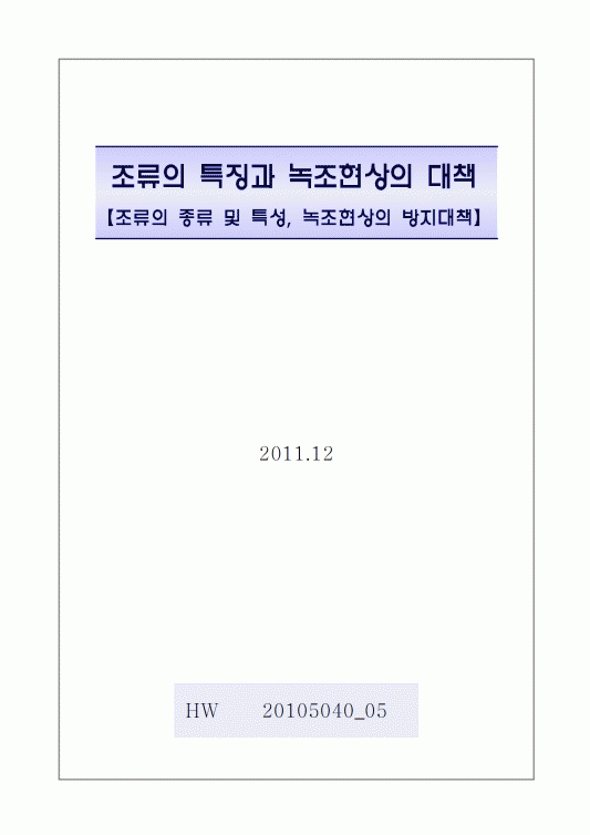 조류의 종류와 특징 및 녹조현상의 방지대책