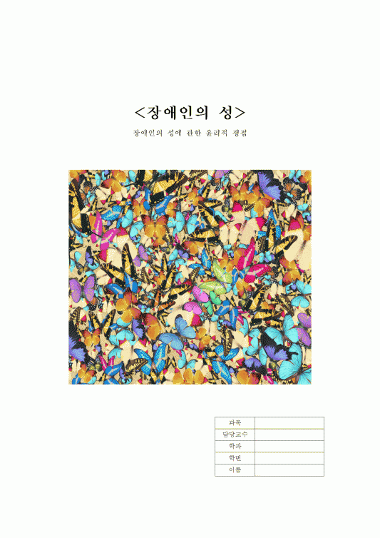 장애인의 성에 관한 윤리적 쟁점-매슬로의 욕구단계