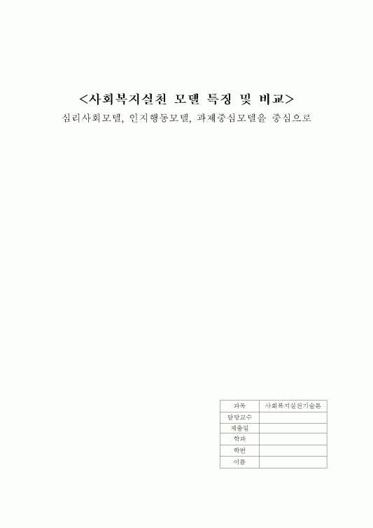 [사회복지실천기술론]사회복지실천 모델 특징 및 비교-심리사회모델, 인지행동모델, 과제중심모델