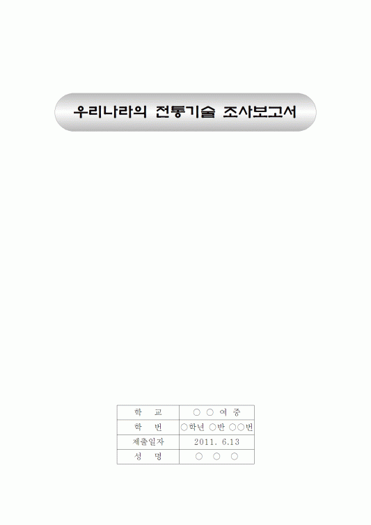 [DH_01]_우리나라의 전통기술 조사보고서[한글]