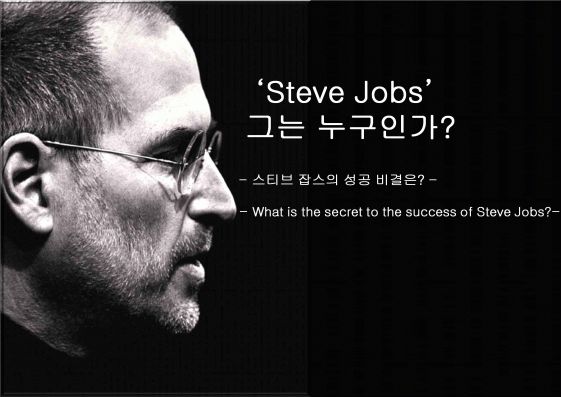 스티브잡스(Steve Jobs) 그는 누구인가? - 스티브 잡스의 성공 비결은? (What is the secret to the success of Steve Jobs?)