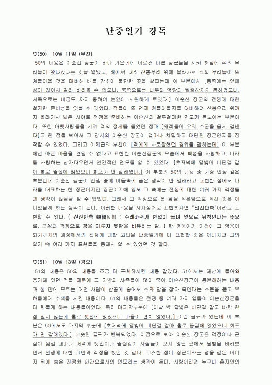 난중일기 강독 교양과목 발표 & 질의 & 감상문 자료