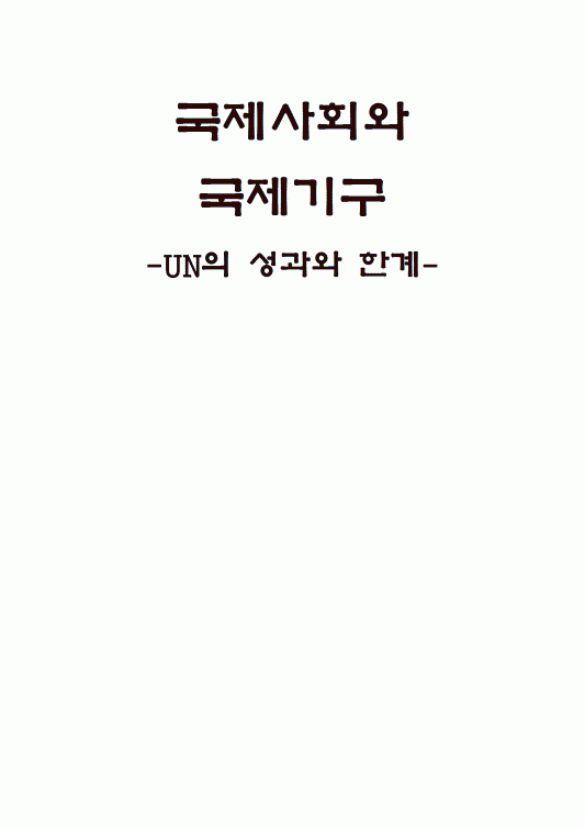 국제사회와 국제기구-UN의 성과와 한계