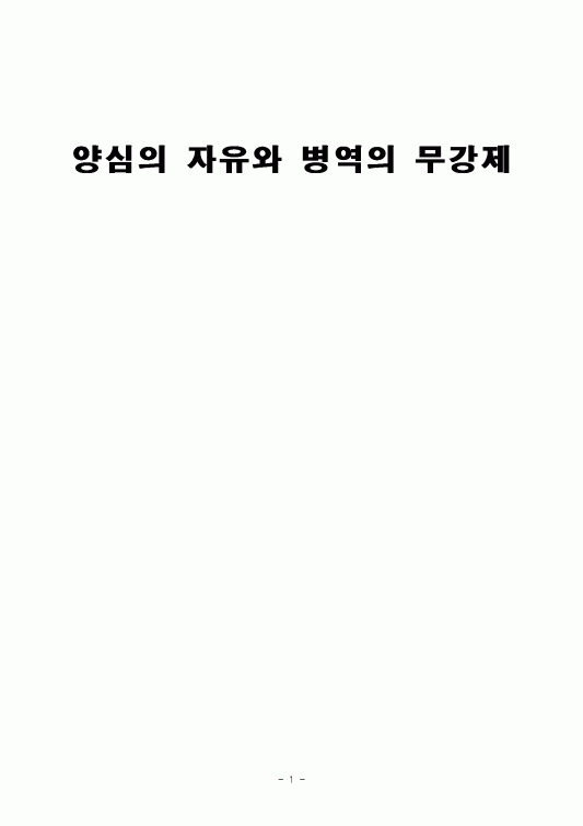 양심의 자유와 병역의 무강제