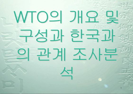 WTO의 특징과 구성 및 한국과의 관계 조사분석