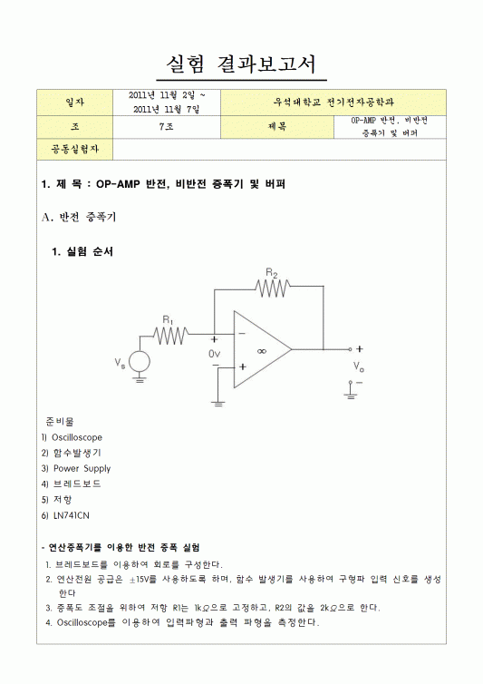 (결과) OP-AMP 반전, 비반전 증폭기 및 버퍼