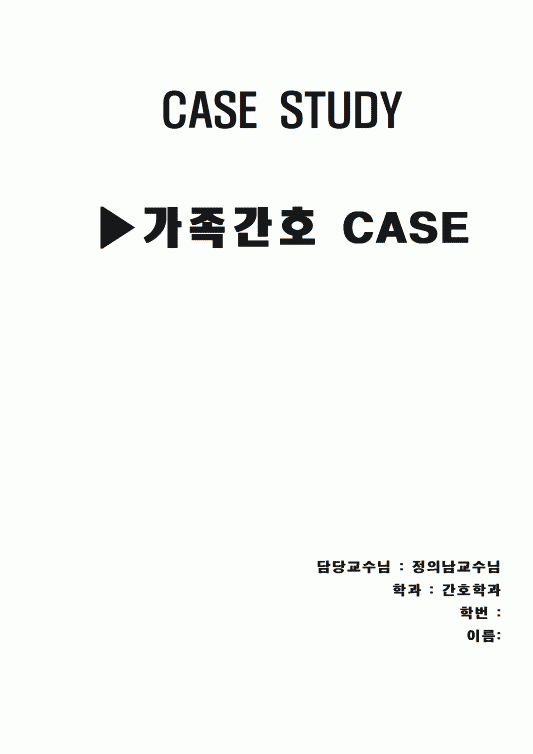 가족간호 CASE STUDY