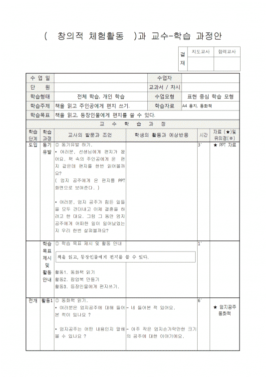 1)창의적체험활동-책을 읽고 주인공에게 편지 쓰기(중안)