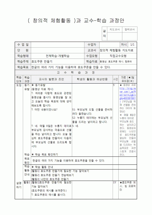 2)창의적체험활동-한글의 여러 가지 기능을 이용하여 효도쿠폰 만들기(중안)