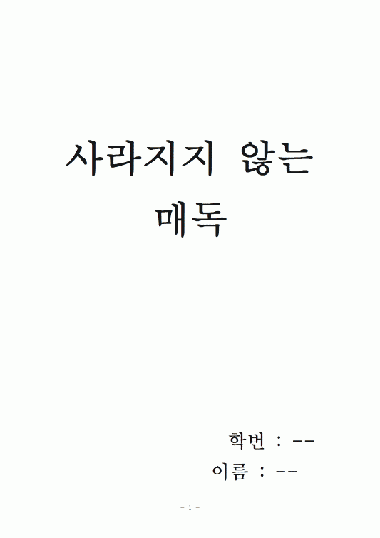 사라지지 않는 매독