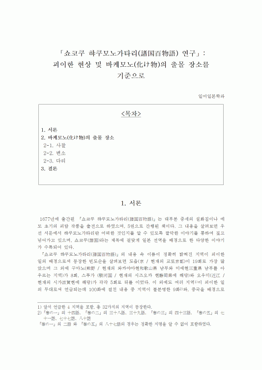 「쇼코쿠 햐쿠모노가타리(諸国百物語) 연구」: 괴이한 현상 및 바케모노(化け物)의 출몰 장소를 기준으로