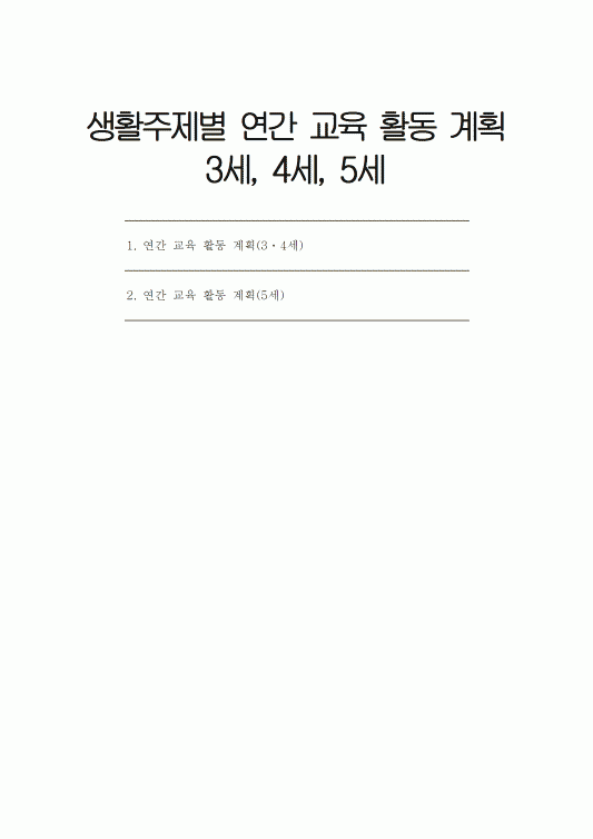 생활주제별 연간 교육 활동 계획 3세, 4세, 5세