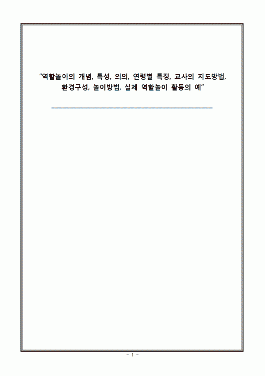 역할놀이의 개념, 특성, 의의, 연령별 특징, 교사의 지도방법, 환경구성, 놀이방법, 실제 역할놀이 활동의 예