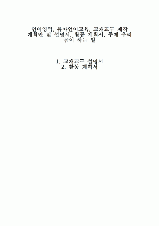 유아언어교육, 교재교구 제작 계획안 및 설명서, 활동 계획안, 우리 몸이 하는 일