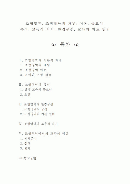 조형영역, 개념, 이론, 중요성, 특성, 교육적 의의, 환경구성, 교사의 지도 방법