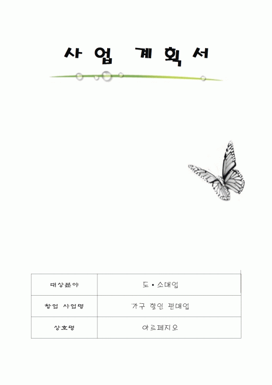 [사업계획서] 가구 할인 판매업 - 아르페지오