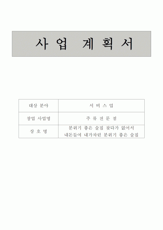 사업계획서(주류전문점)