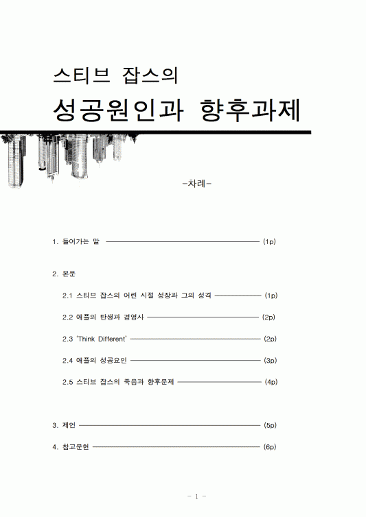 스티브 잡스의 성공원인과 향후과제