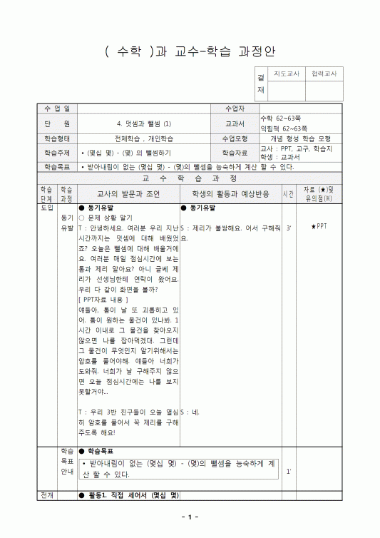 1)수학-덧셈과 뺄셈-(몇십 몇) - (몇) 의 뺄셈하기(중안)