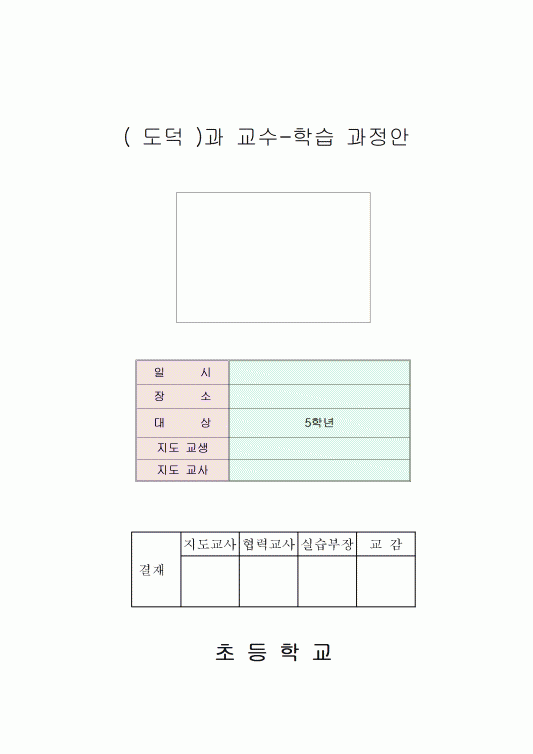 4)도덕-인간이 자연과 밀접하게 관련 맺고 있음을 깨닫고 자연과 조화를 이루며 살기 위한 실천 방법을 알기(세안)