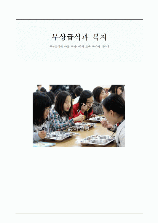 무상급식과 복지-무상급식에 따른 우리나라의 교육 복지에 대하여