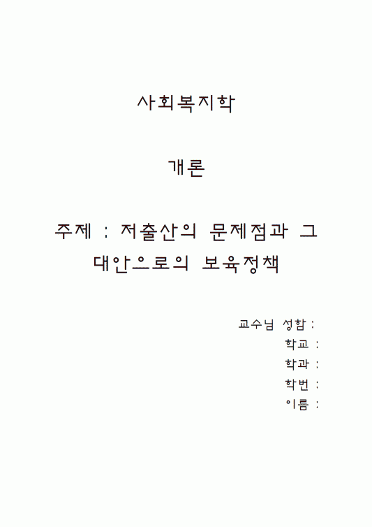 저출산의 문제점과 그 대안으로의 보육정책