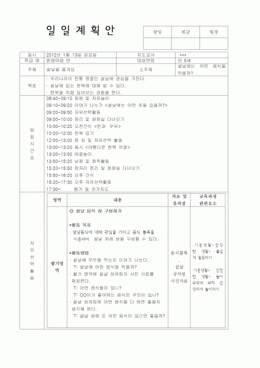 <일일계획안, 보육활동 계획안, 연간 보육 계획안> 일일계획안 (만 5세) - 설날을 즐겨요, 보육활동 계획안 - 설날이에요, 2012년 연간 보육 계획안