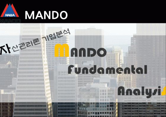 자산관리론 기업분석 만도(MANDO)