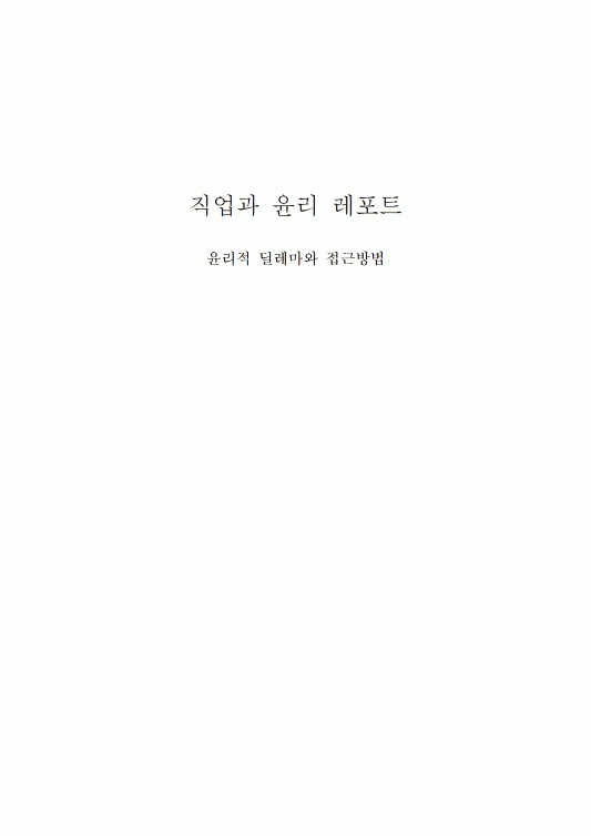 [직업과 윤리] 윤리적 딜레마와 접근방법 - 야누스적 인간본성, 윤리적 딜레마에 대한 세가지 접근