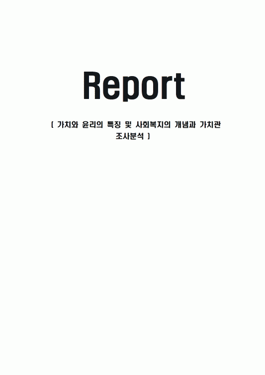 가치와 윤리의 특징 및 사회복지의 개념과 가치관 조사분석