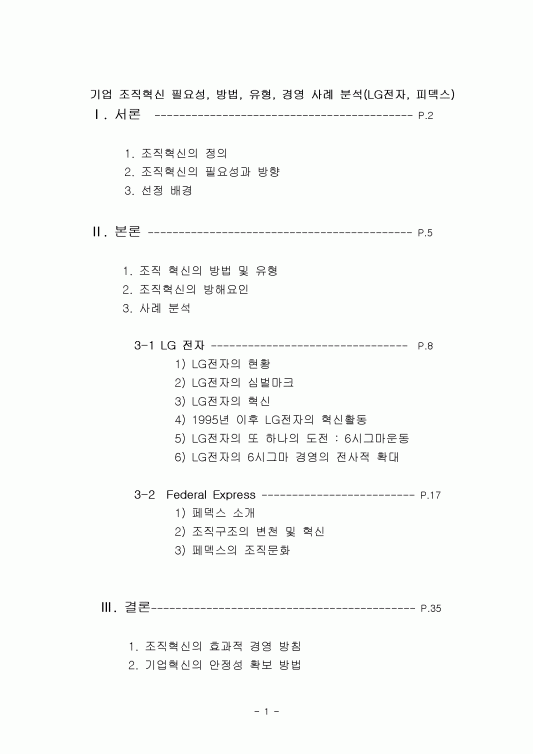 기업 조직혁신 필요성, 방법, 유형, 경영 사례 분석(LG전자, 피덱스)