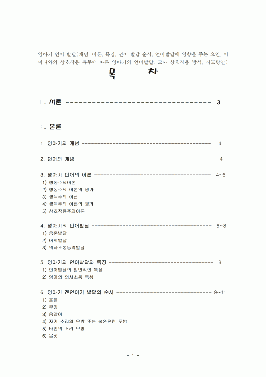 영아기 언어 발달(개념, 이론, 특징, 언어 발달 순서, 언어발달에 영향을 주는 요인, 어머니와의 상호작용 유무에 따른 영아기의 언어발달, 교사 상호작용 방식, 지도방안)