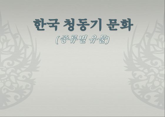 한국청동기문화
