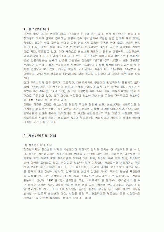 청소년복지의 이해 및 해외사례와 문제점 개선책