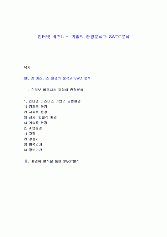 인터넷 비즈니스 기업의 환경분석과 SWOT분석