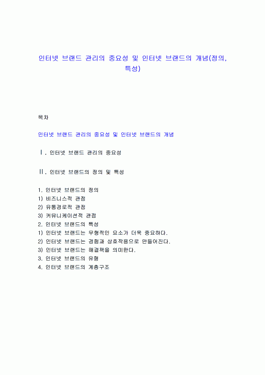 인터넷 브랜드 관리의 중요성 및 인터넷 브랜드의 개념(정의, 특성)