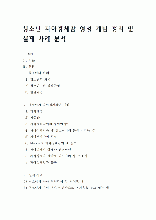 청소년 자아정체감 형성 개념 정리 및 실제 사례 분석