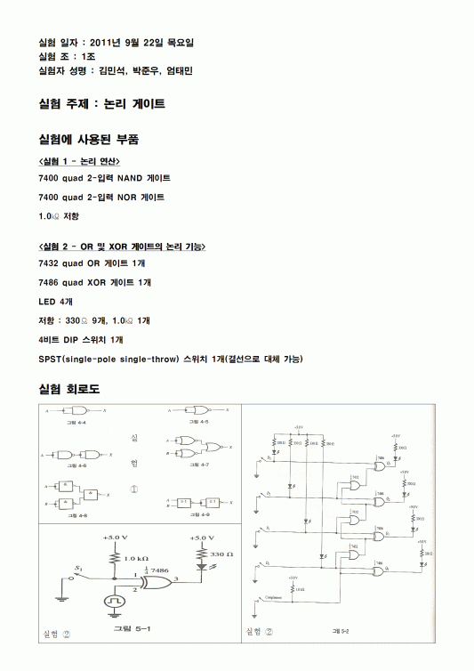 [결과]실험4,5. 논리게이트