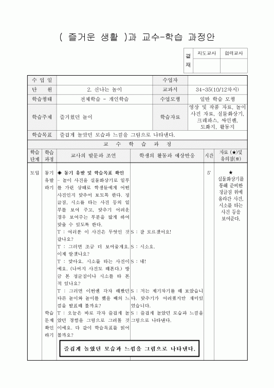 1학년)즐거운 생활<즐거운 생활과 교수-학습 과정안> - 2. 신나는 놀이 : 즐거웠던 놀이