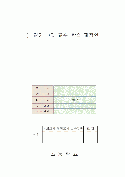 2학년)국어(읽기) <읽기과 교수-학습 과정안> - 4. 마음을 주고받으며 : 인물의 마음을 생각하며 글을 실감나게 읽어보기(세안)