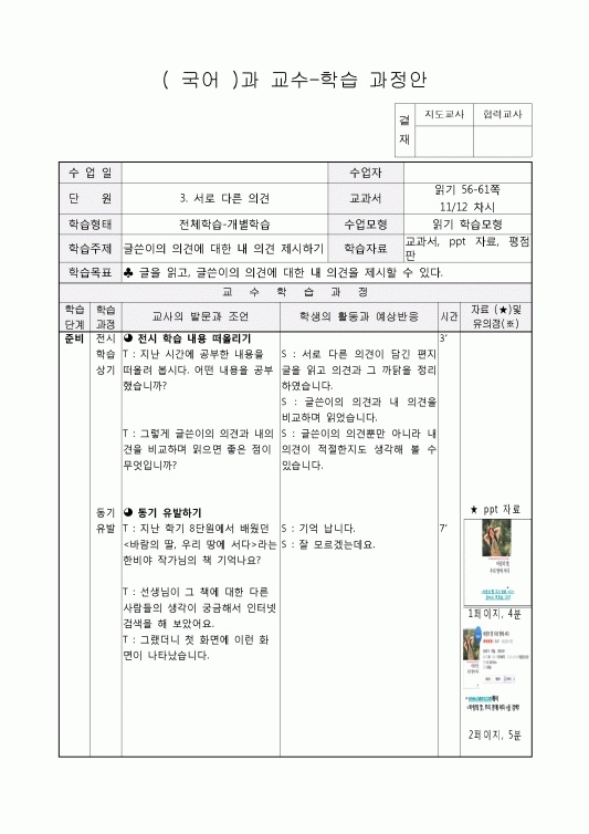 2학년)국어 <국어과 교수-학습 과정안> - 3. 서로 다른 의견 : 글쓴이의 의견에 대한 내 의견 제시하기(중안)