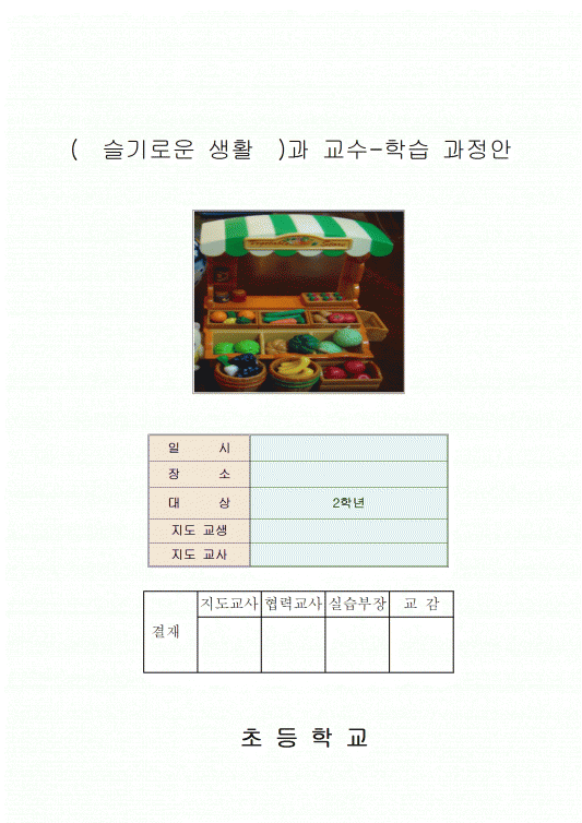 2)슬기로운 생활-여러 가지 물건의 생산지 알기(세안)