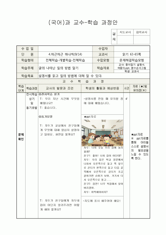 3학년)국어 <국어과 교수-학습 과정안> - 4.차근차근 하나씩(9/14) : 글의 나타난 일의 방법 알기 (중안)