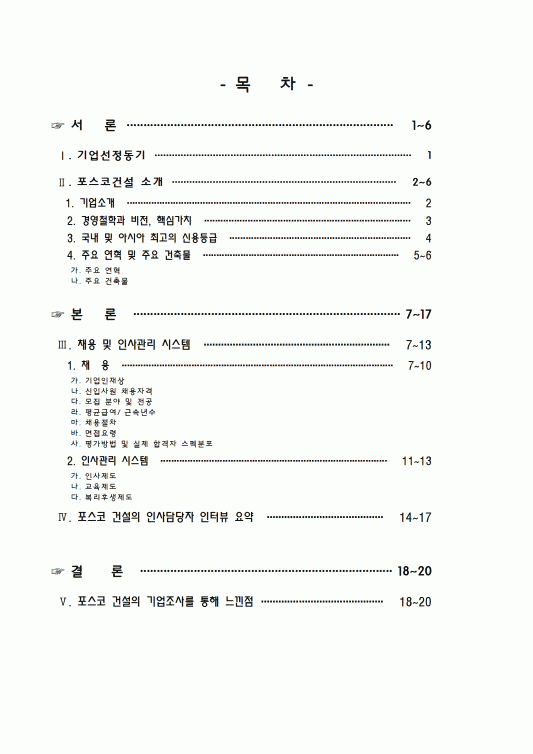 [인사관리] 포스코건설 기업조사보고서