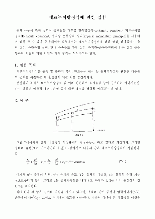 기계공학실험 베르누이방정식실험 입니다~