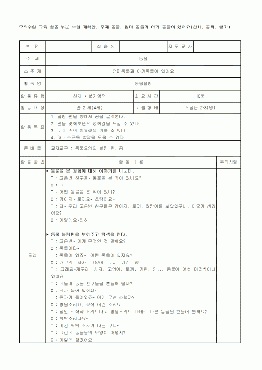 [유아 동작교육] 엄마 동물과 아기 동물이 있어요