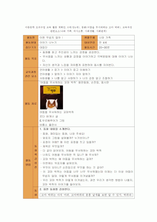 아동문학 모의수업 교육, 6세(만4세), 동화(어둠을 무서워하는 꼬마 박쥐), 교육과정 관련요소(나 가족, 의사소통, 사회생활, 사회관계)