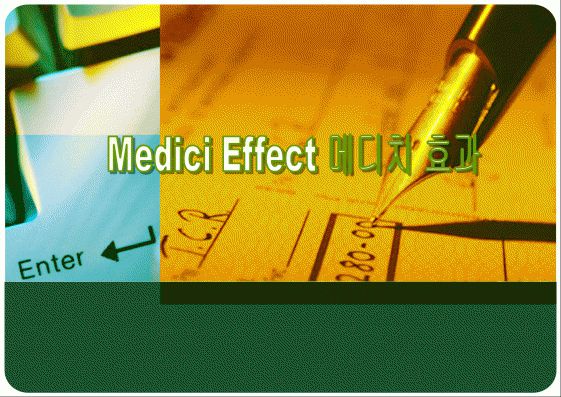 Medici Effect 메디치 효과 발표자료